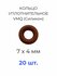 Кольцо уплотнительное 7х15х4 VMQ50 силикон 20 шт.