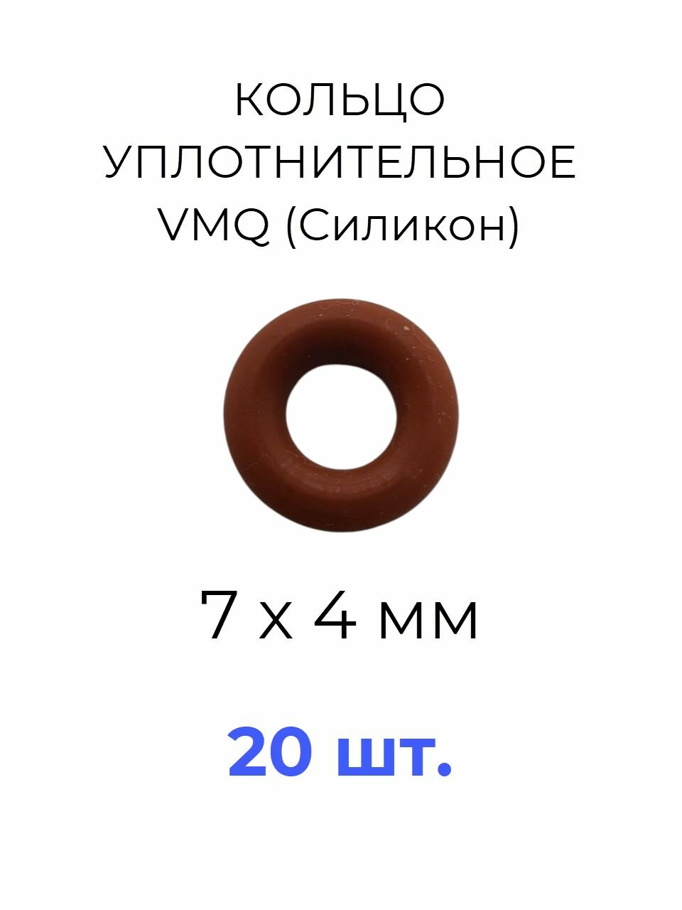 Кольцо уплотнительное 7х15х4 VMQ50 силикон 20 шт.