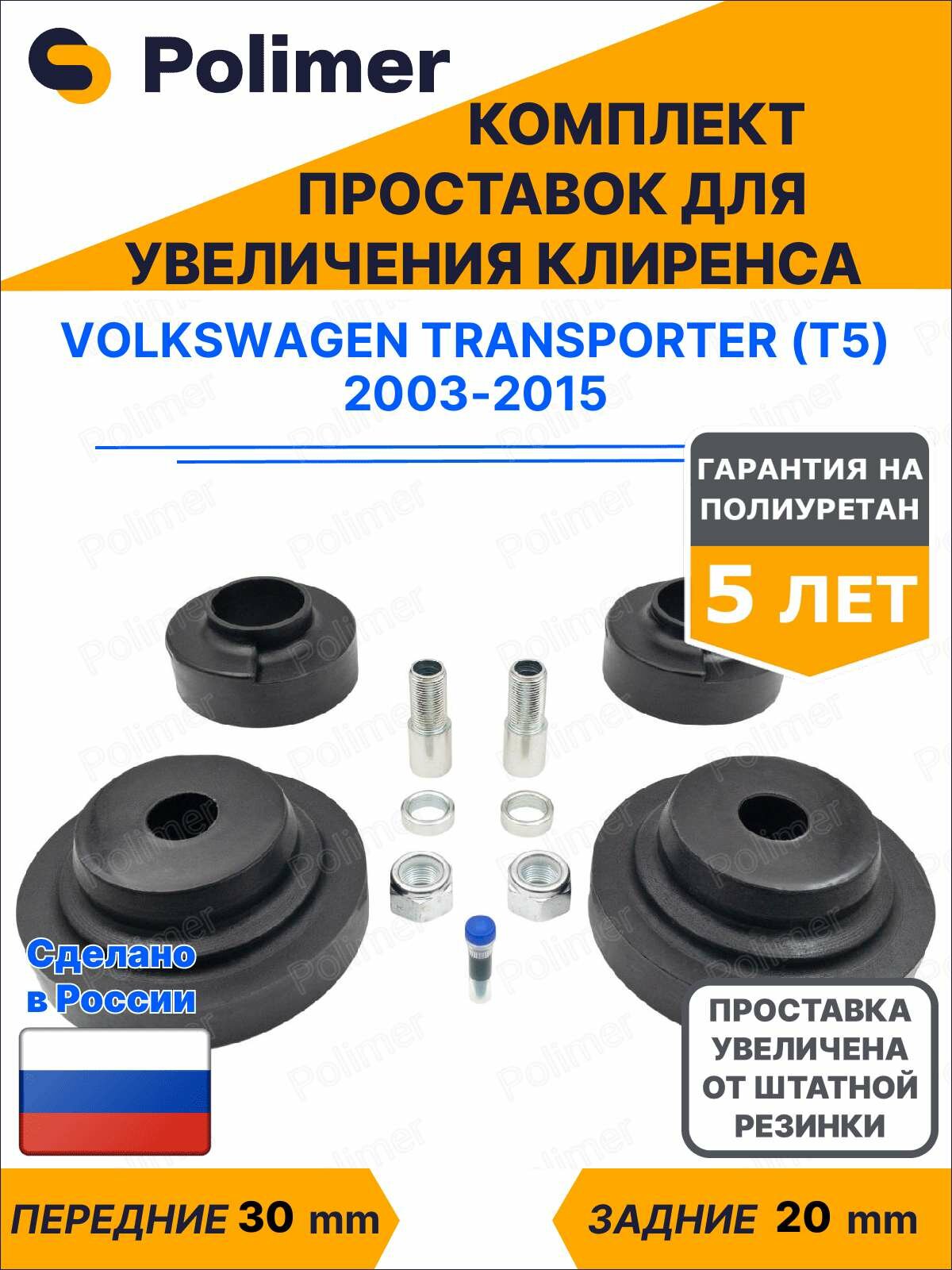 Комплект проставок увеличения клиренса Volkswagen Transporter (T5) 2003-2015 - полиуретан, передние 30 мм, задние 20 мм