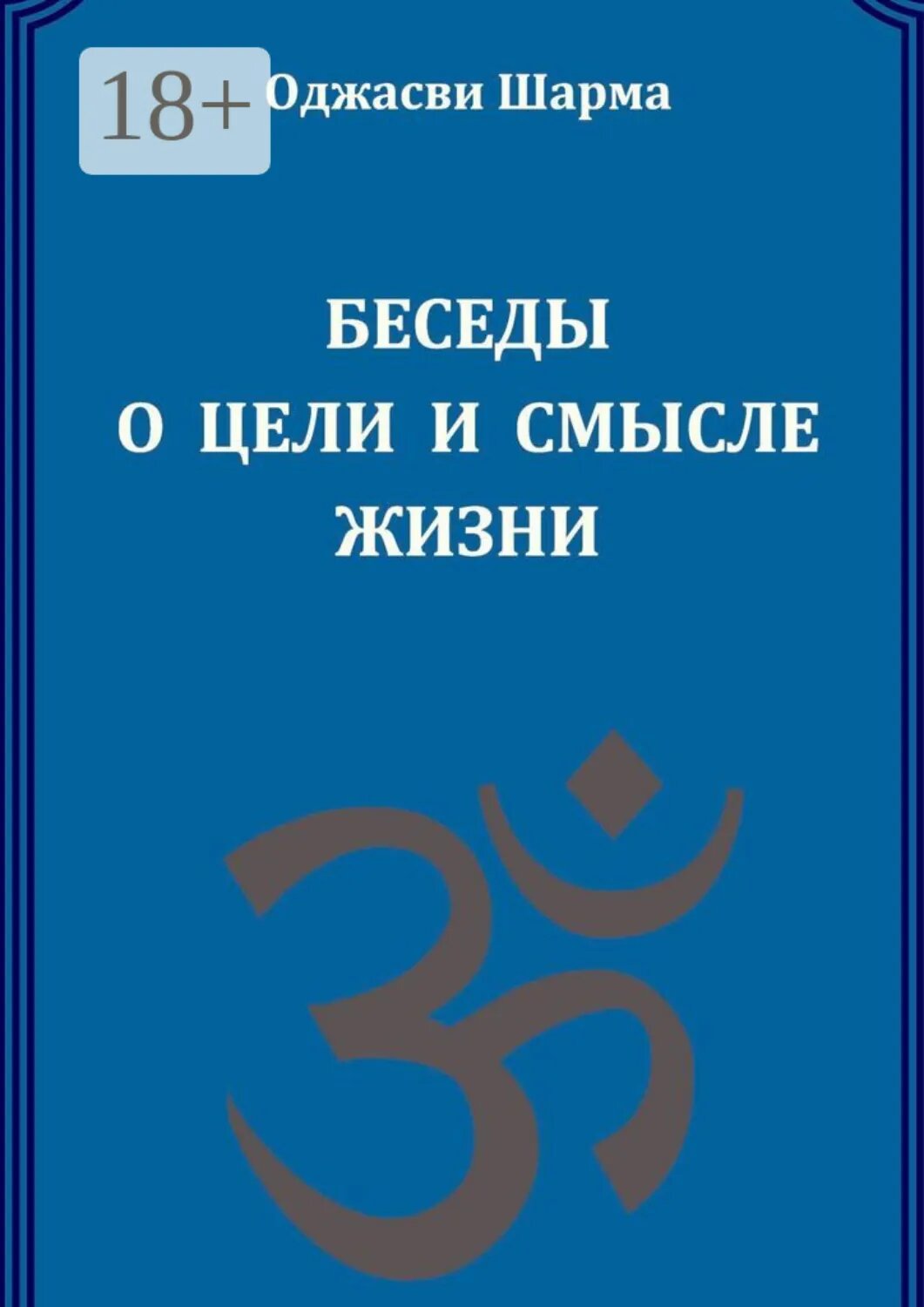 Беседы о цели и смысле жизни. Книга 1 [Цифровая книга]