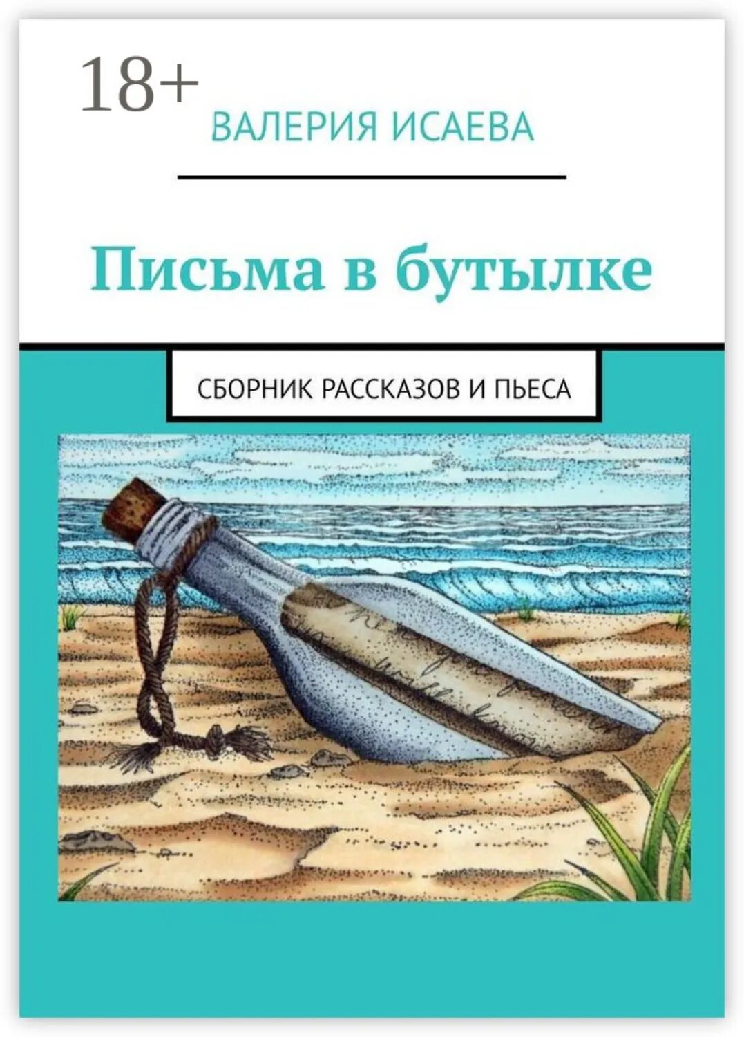 Письма в бутылке. Сборник рассказов и пьеса [Цифровая книга]