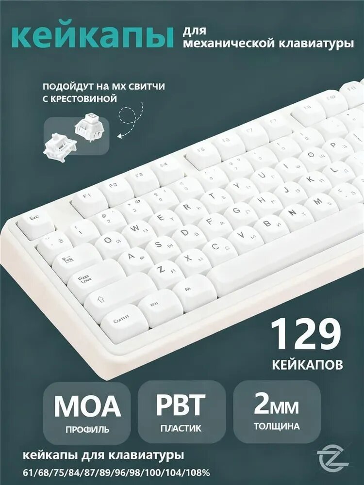 Кейкапы для механической клавиатуры русские, pbt кейкапы, кейкапы OA, Пакет включает 129 штуки, кейкапы белые