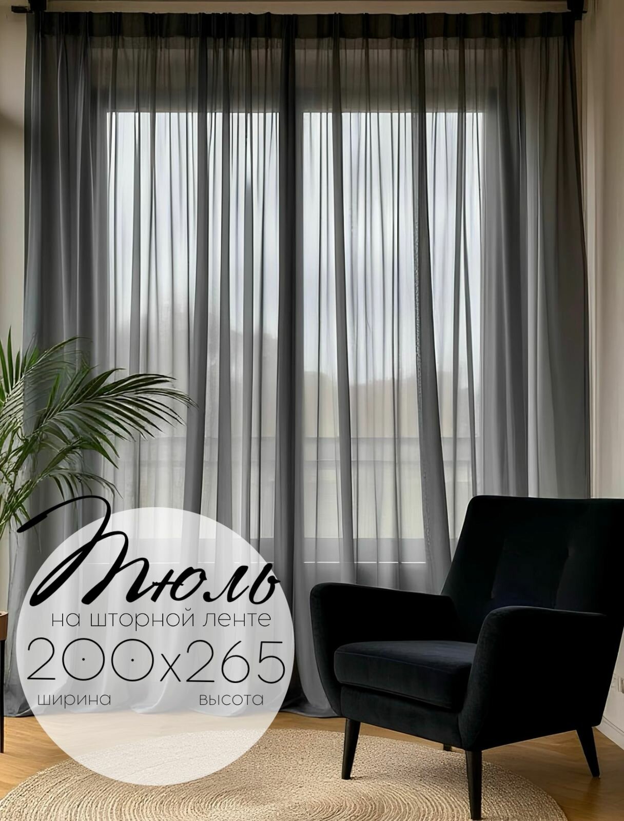 Тюль Кружева Дымка высота 265 см, ширина 200 см, крепление - Лента, темно-серый