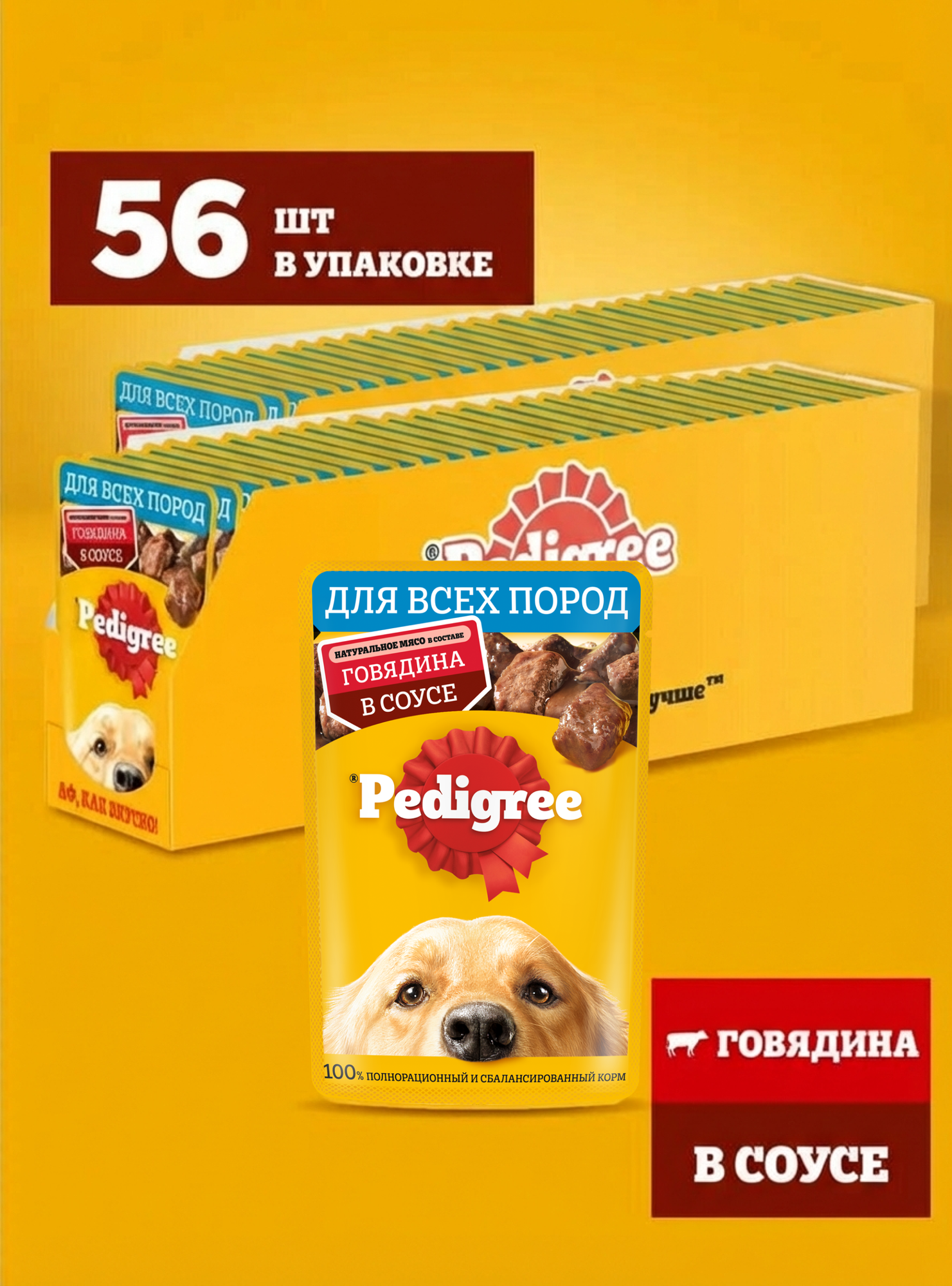 Влажный корм PEDIGREE для взрослых собак всех пород, с говядиной в соусе, 56 шт по 85 г
