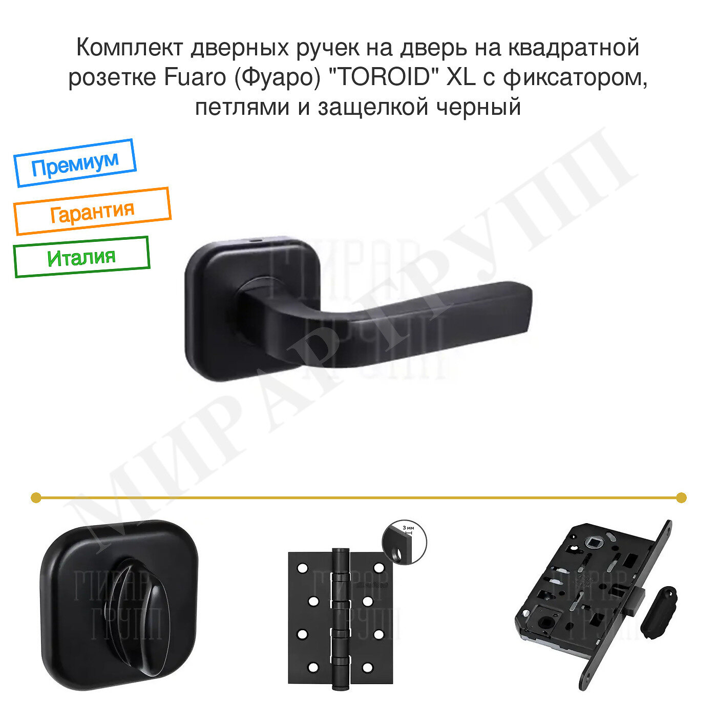 Комплект дверных ручек на дверь на квадратной розетке Fuaro (Фуаро) "TOROID" XL c фиксатором, петлями и защелкой черный