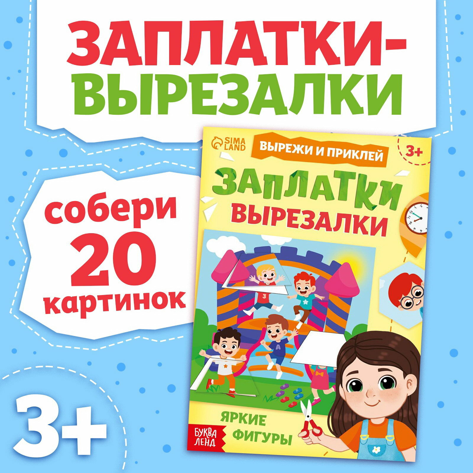 Книжка "Заплатки - вырезалки. Яркие фигуры", 44 стр, 20 картинок
