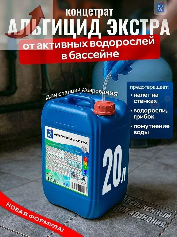 Альгицид для бассейна экстра 20л