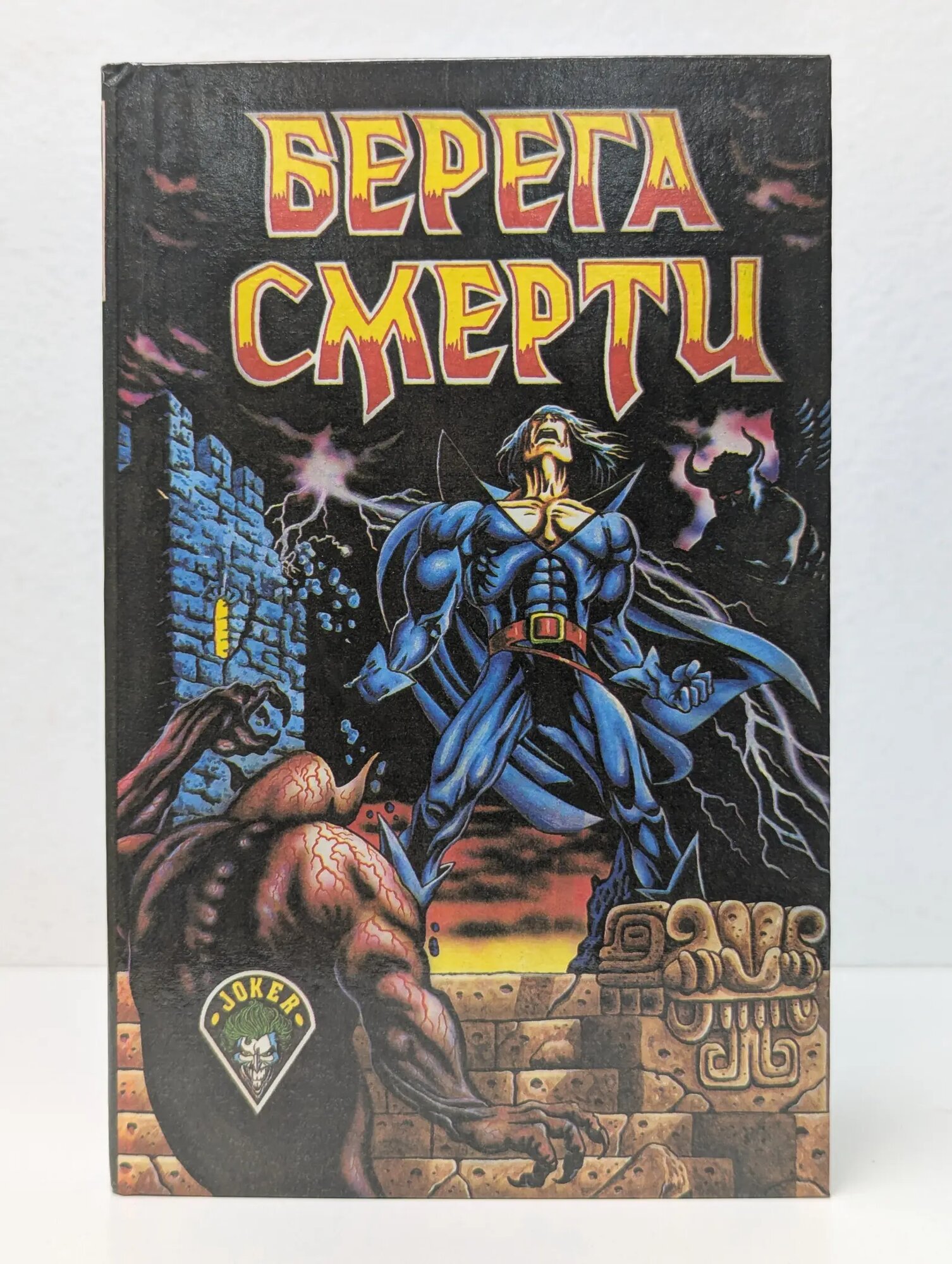 Джокер. Берега смерти Сборник 1992
