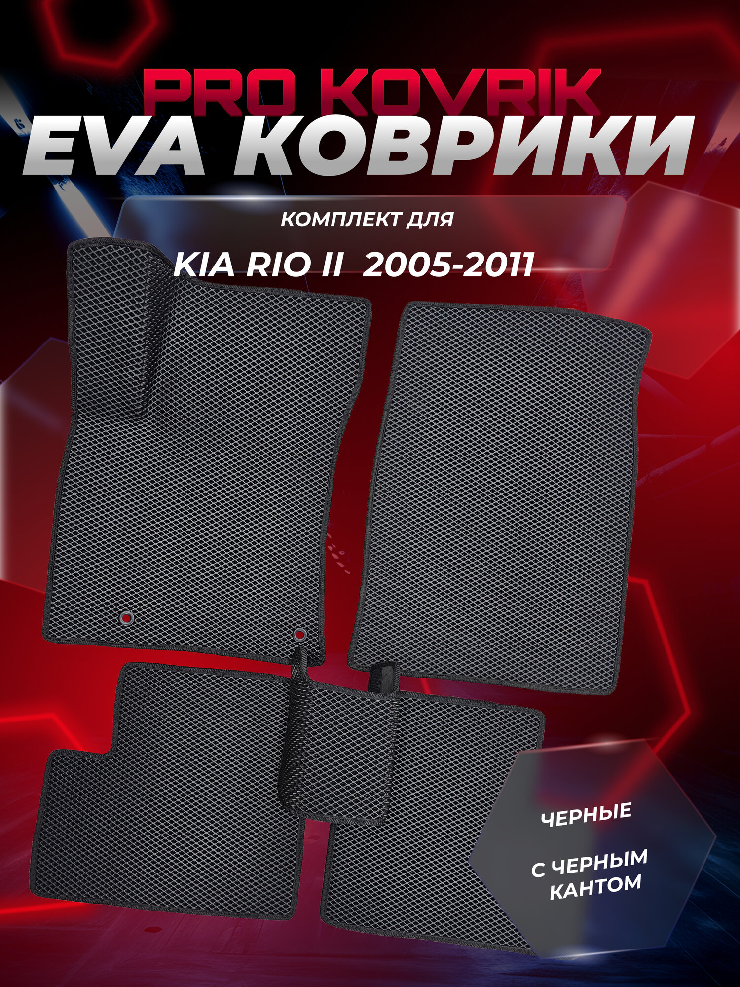 EVA(ЕВА) ЭВА коврики для Киа Рио 2 / Kia Rio II 2005-2011г.