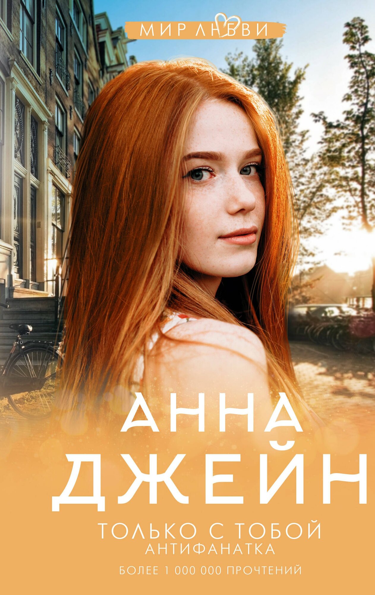 Книга: "Только с тобой. Антифанатка" от Джейн А, русский язык, Российские романы