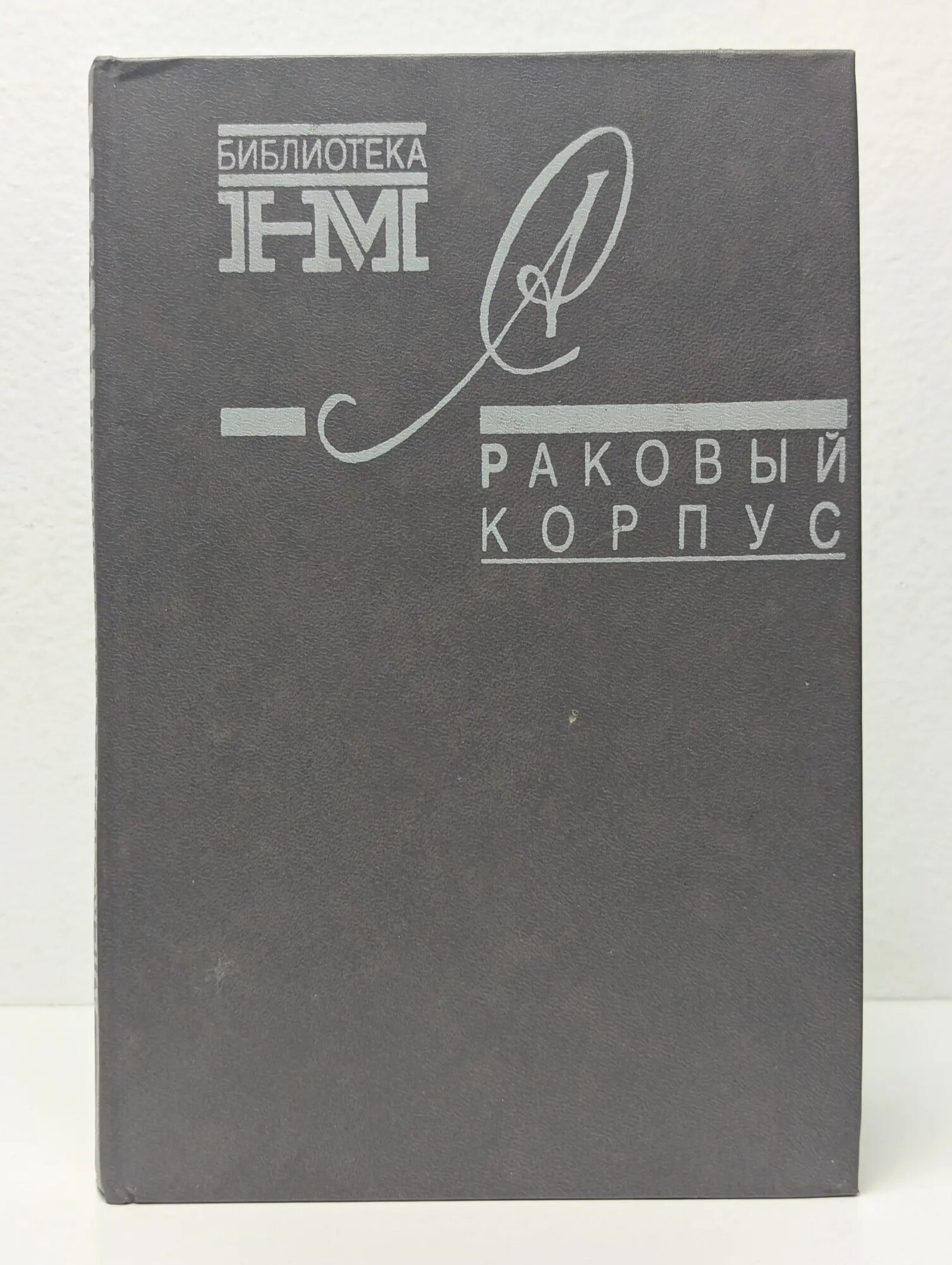 Раковый корпус Солженицын Александр Исаевич 1991