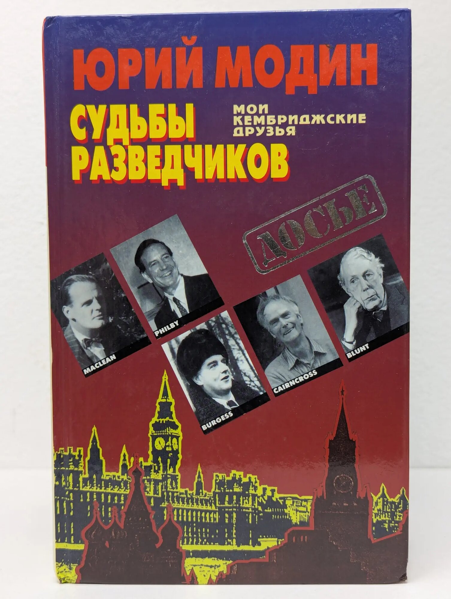 Досье. Судьбы разведчиков. Мои кембриджские друзья Модин Юрий Иванович 1997