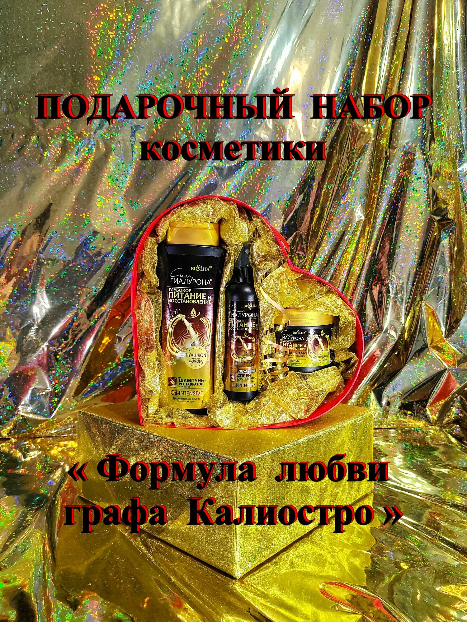Подарочный набор косметики Формула любви графа Калиостро