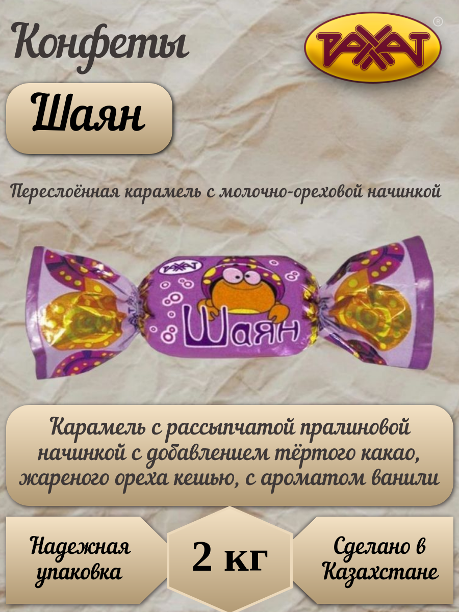 Рахат карамель "Шаян"(переслоенная с шоколадно-ореховой начинкой) 2 кг (Казахстан)