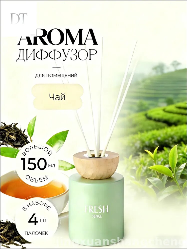 Диффузор для дома с палочками FRESH SENCE Гардения 150 мл с набором палочек, интерьерный ароматизатор — фото 1