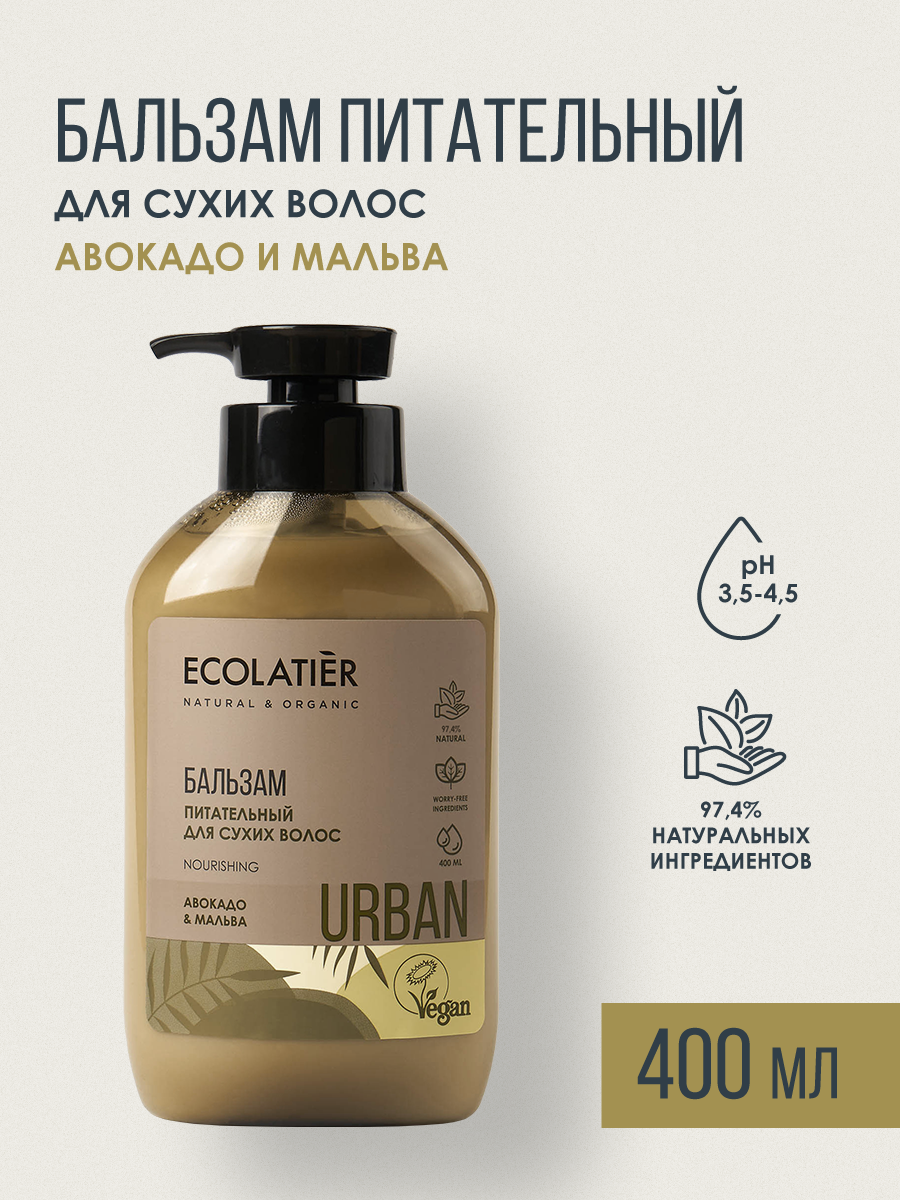ECOLATIER / бальзам питательный для сухих волос авокадо и мальва / 400 мл