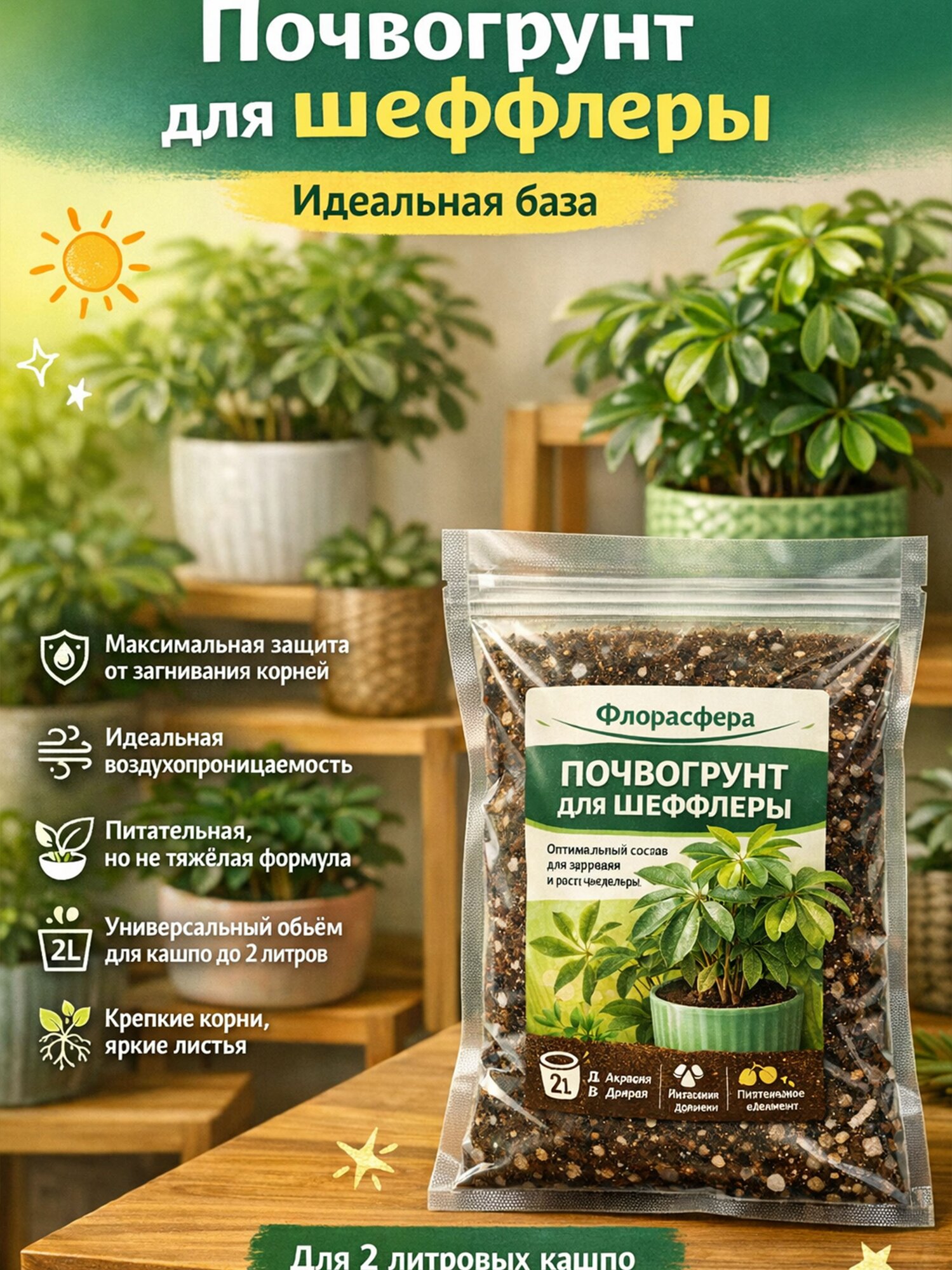 Почвогрунт для шеффлеры для кашпо до 2л премиум грунт для растений