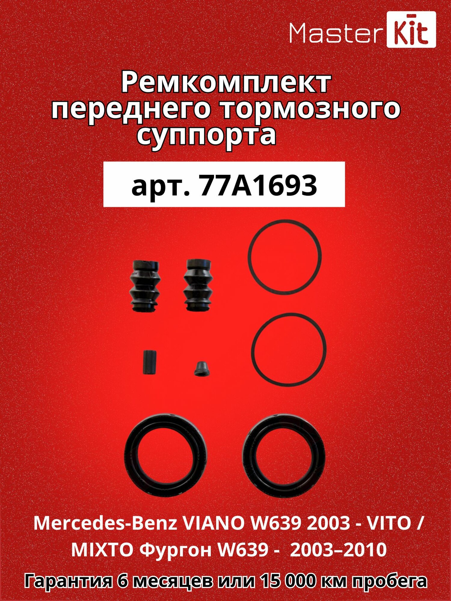 Ремкомплект переднего тормозного суппорта под поршень D 48 мм Mercedes-Benz VIANO W639 2003 - VITO / MIXTO Фургон W639 - MasterKit 77A1693