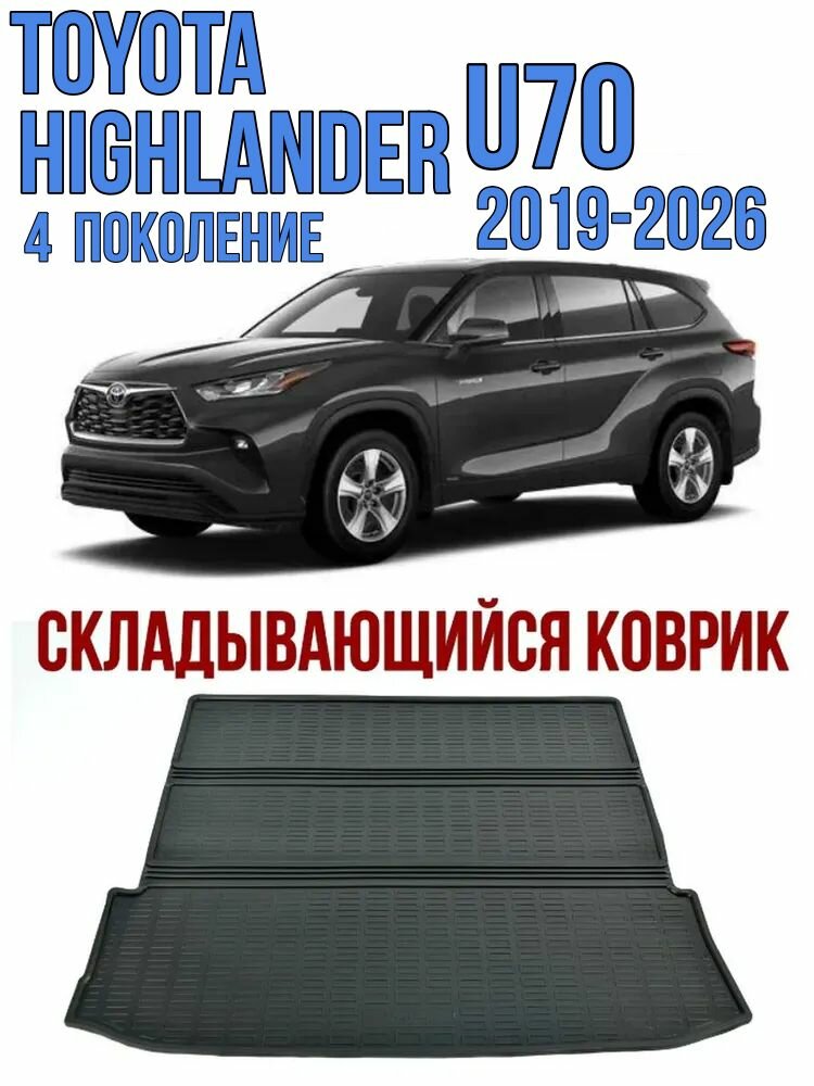 Коврик в багажник складывающийся Toyota Highlander 4 U70 2019-2026 / коврик багажника Тойота Хайлендер 4 ю70 2024 2025 2026