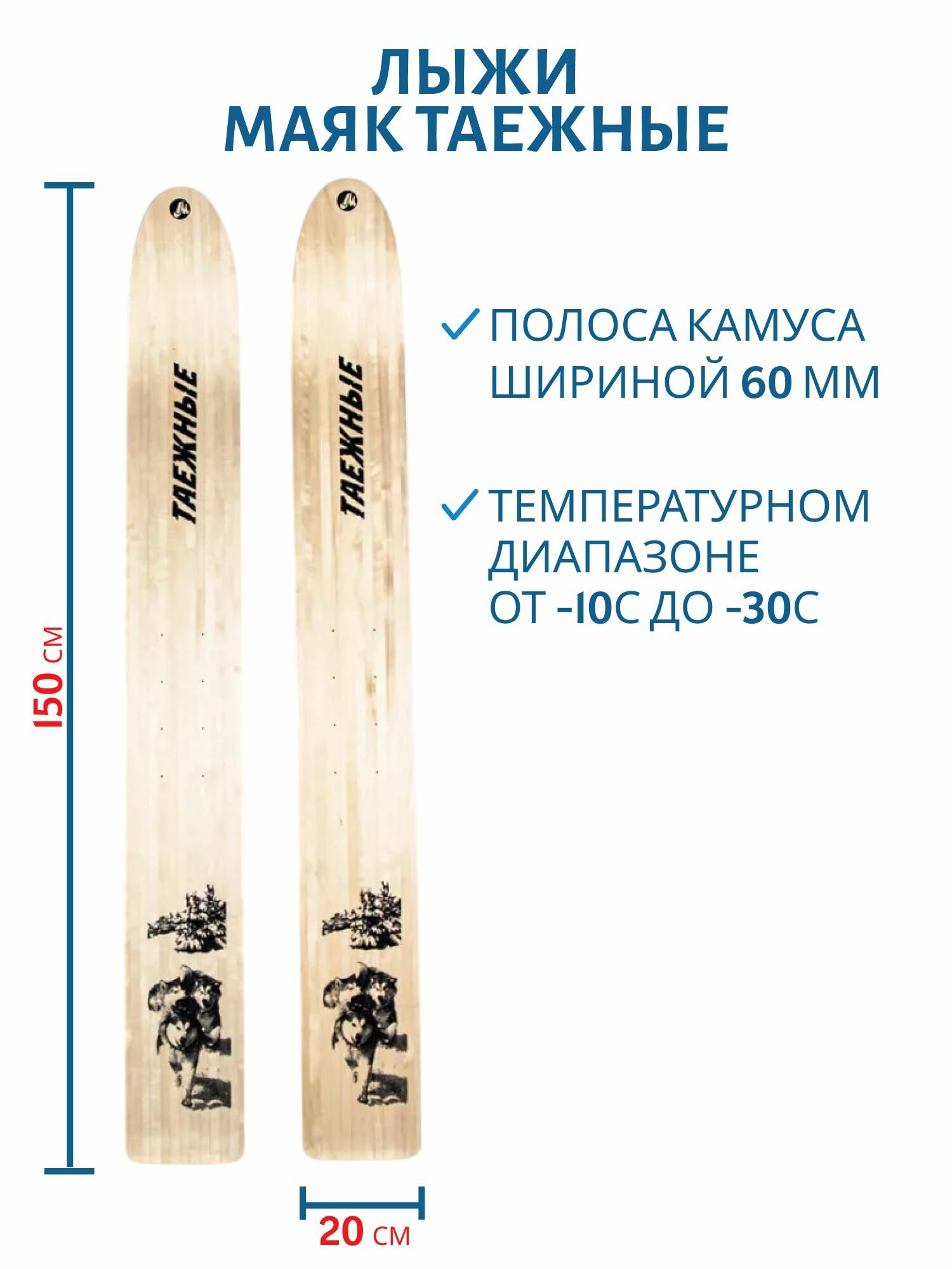 Лыжи Маяк Таежные 150 см, ширина 20 см, камус узкий