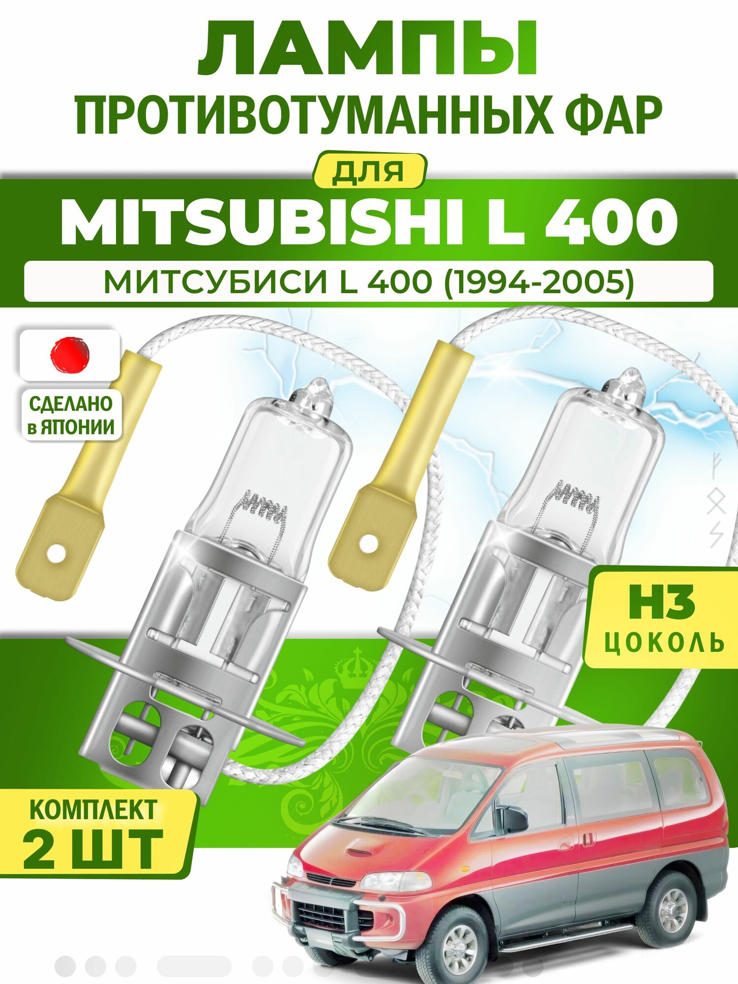 Лампы в противотуманки для MITSUBISHI L 400 / митcубиси L 400 (1994-2005), цоколь H3 ( комплект 2шт ) Япония