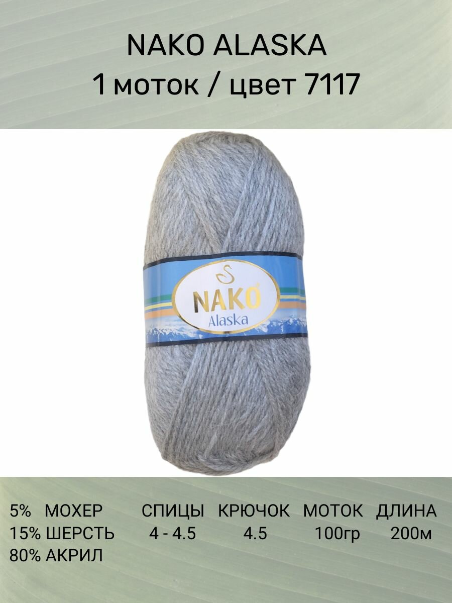 Пряжа Nako ALASKA: 7117 (светло-серый), 1 шт 200 м 100 г, 5% мохер, 15% шерсть, 80% акрил премиум-класса