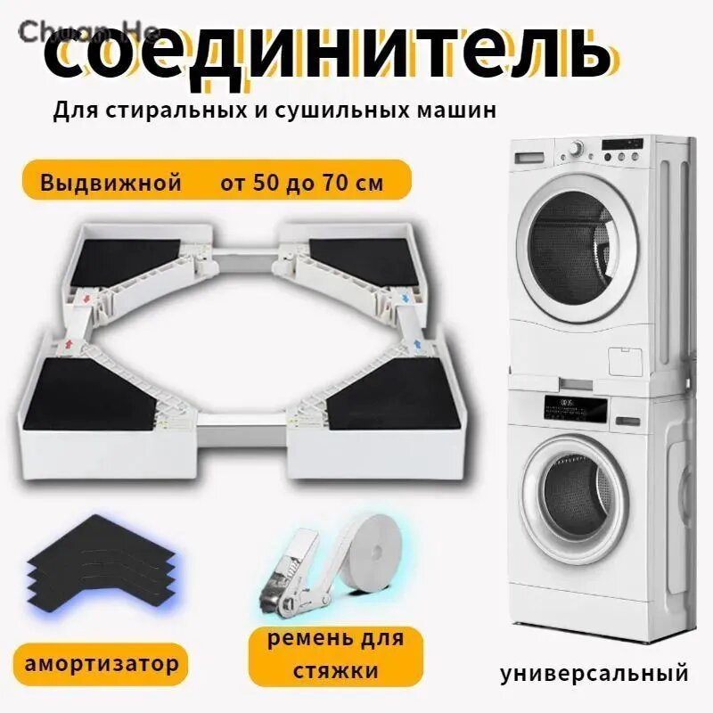 Соединительный элемент для сушильных и стиральных машин универсальный 50-70cm