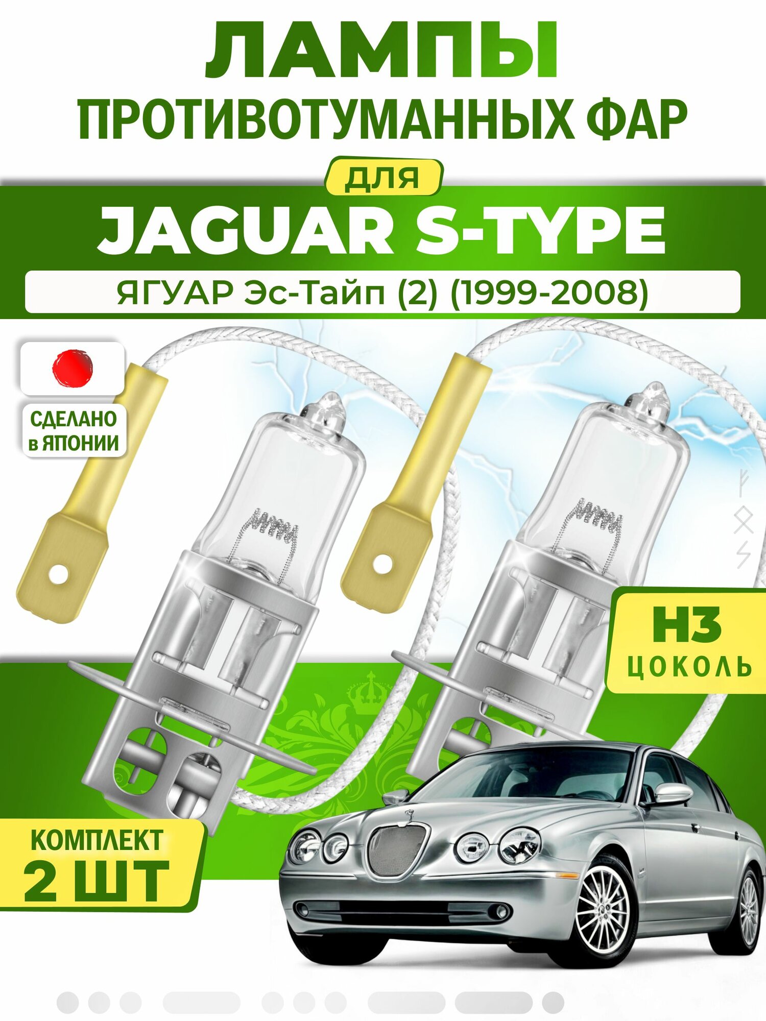 Лампы в противотуманки для JAGUAR S-TYPE / ягуар Эс-Тайп (2) (1999-2008), цоколь H3 ( комплект 2шт ) Япония
