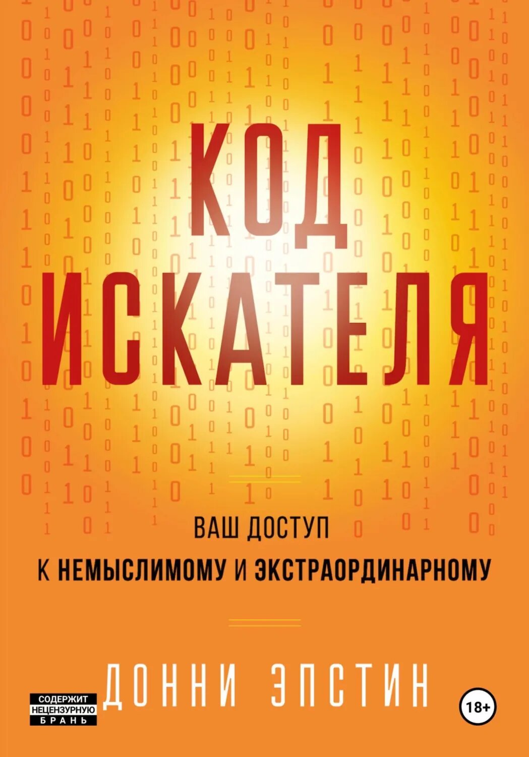 Код Искателя. Ваш Доступ к Немыслимому и Экстраординарному [Цифровая книга]