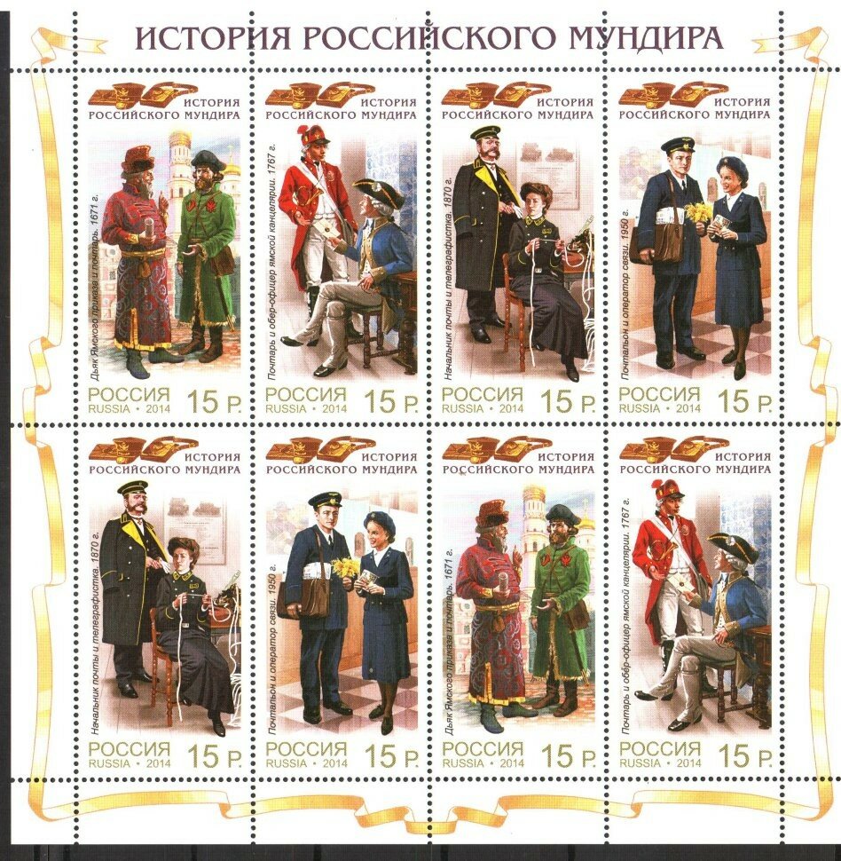 Россия, 2014. (1870-73) История мундира. Министерство связи (мл)
