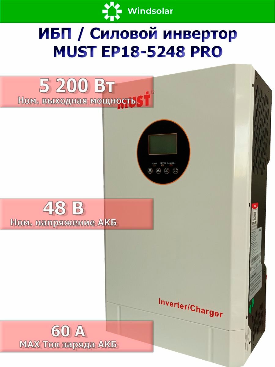 Источник бесперебойного питания MUST, 48В, 5000Вт, 30А, напольный, для дома котлов насосов, при отключение электричества
