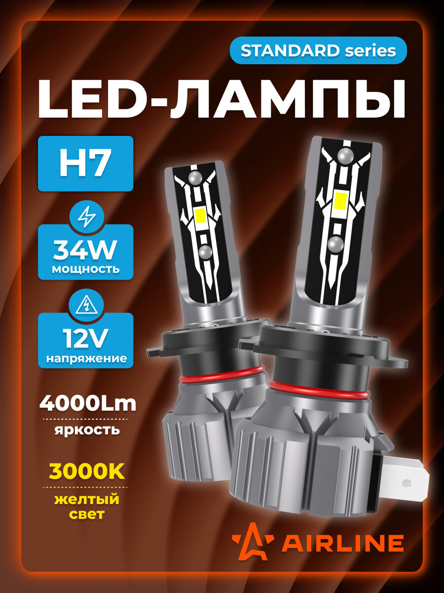 Лампа светодиодная H7 STANDARD, 17Вт, 4000Лм (2000Лм x 2), 3000К (Желтый), 12В, комплект 2 шт. МП-серия AEAR259 AIRLINE