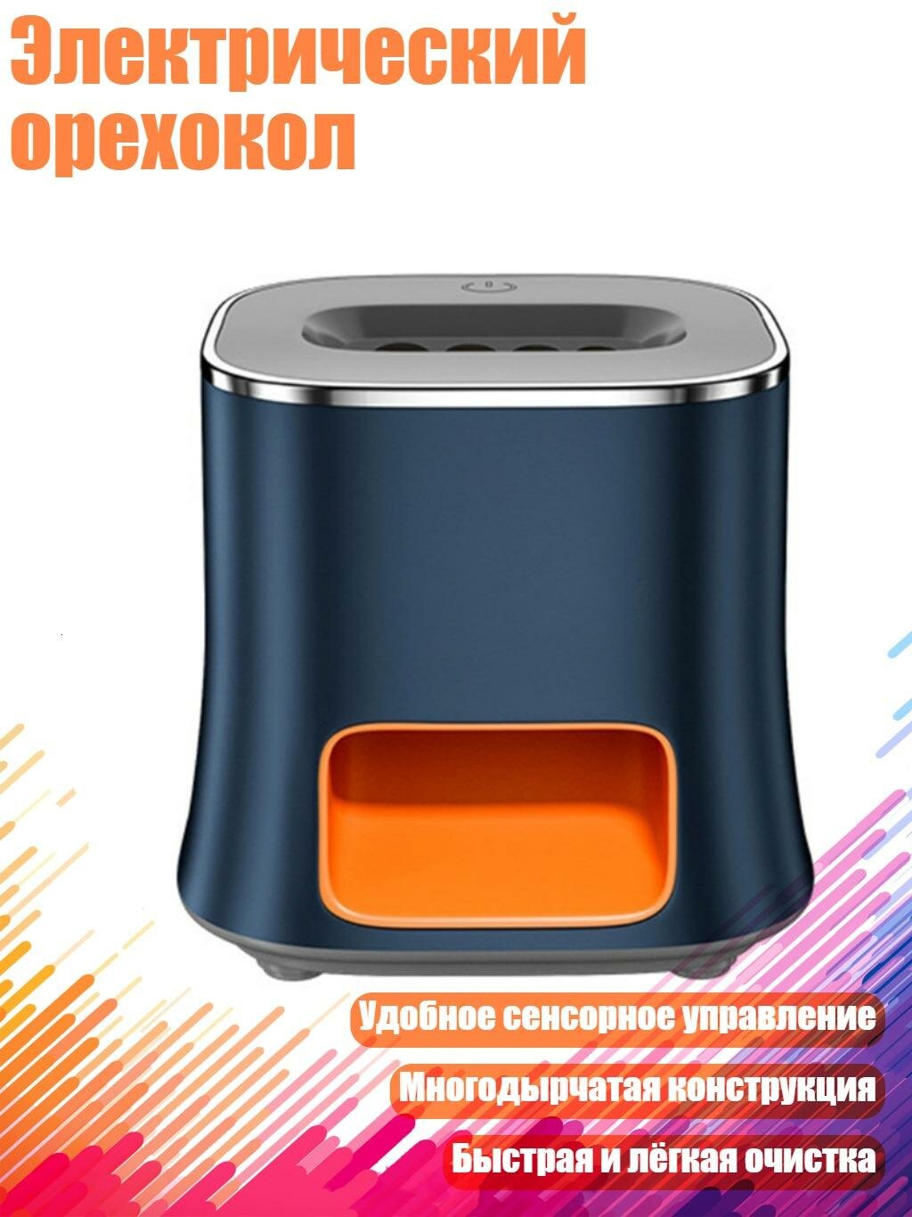 Электрический орехокол, Синий