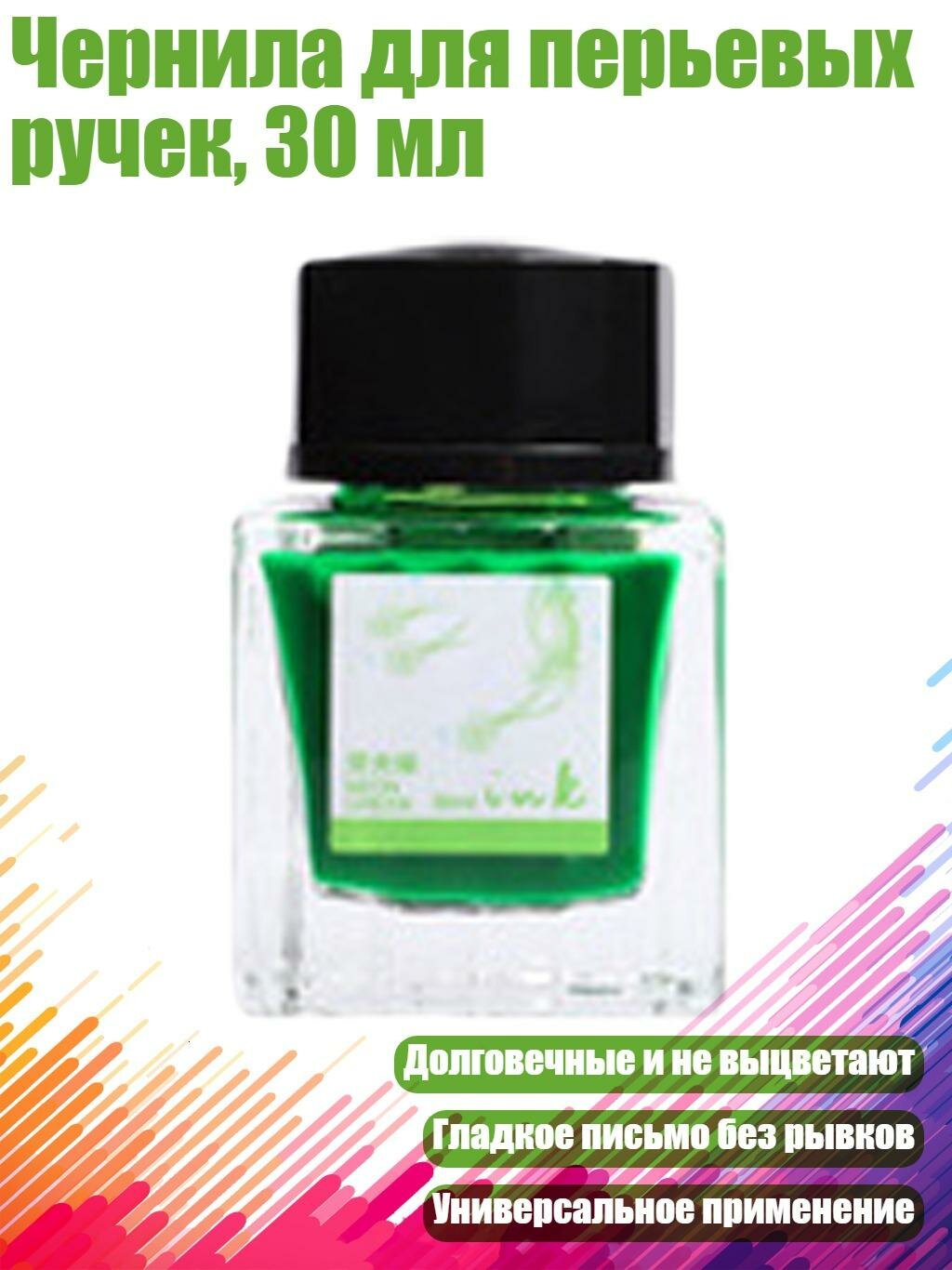 Чернила для перьевых ручек, 30 мл, Флуоресцентный зеленый