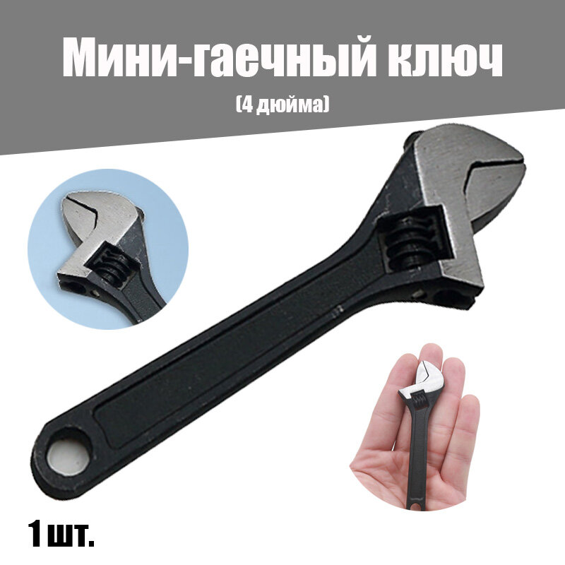 1 шт. Брелок для ключей Разводной ключ, Черный: 4 дюйма разводной ключ брелок брелок для ключей