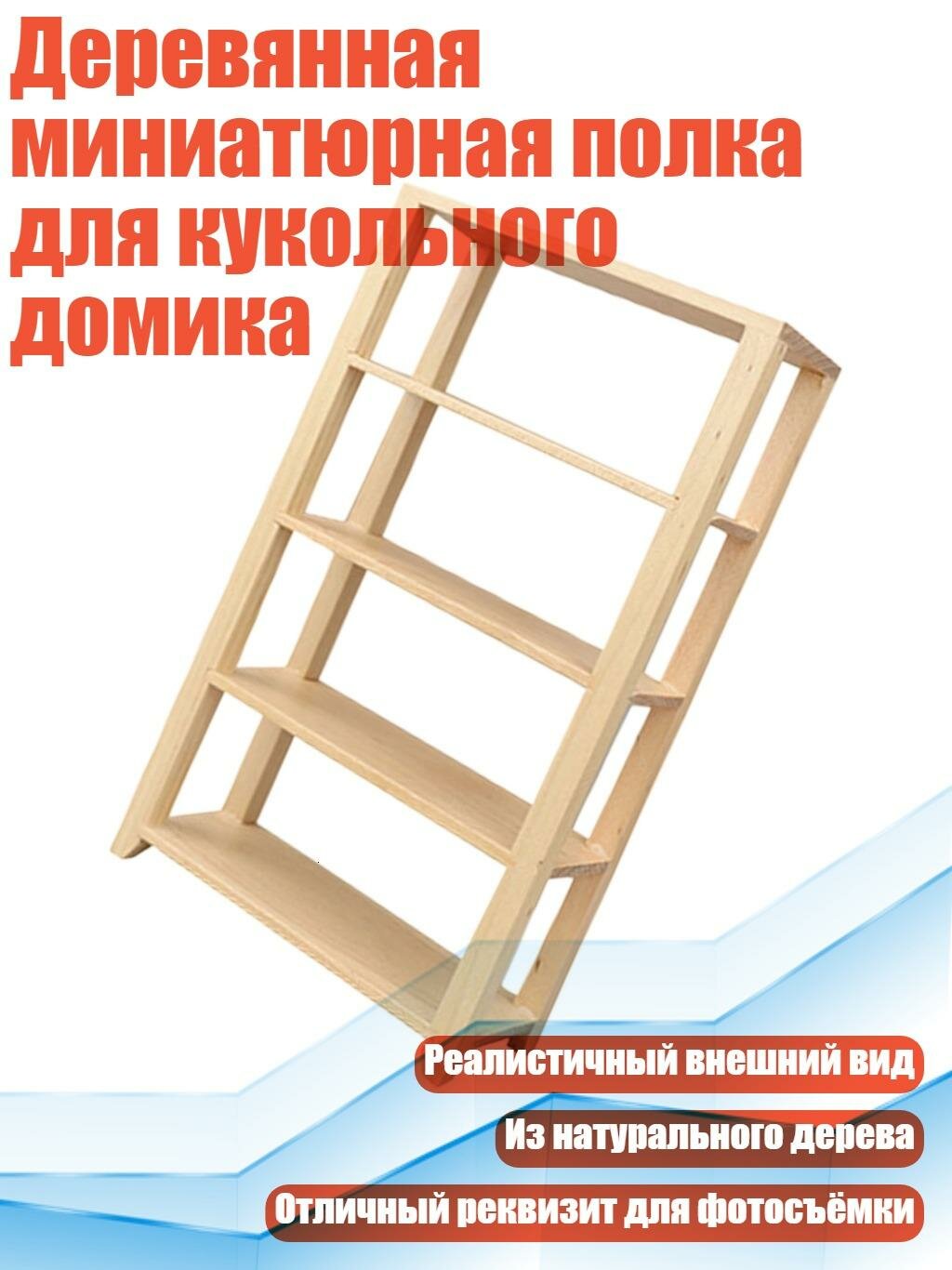 Деревянная миниатюрная полка для кукольного домика