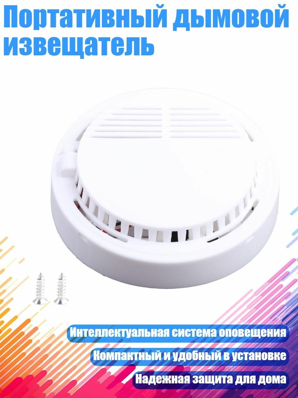 Портативный дымовой извещатель