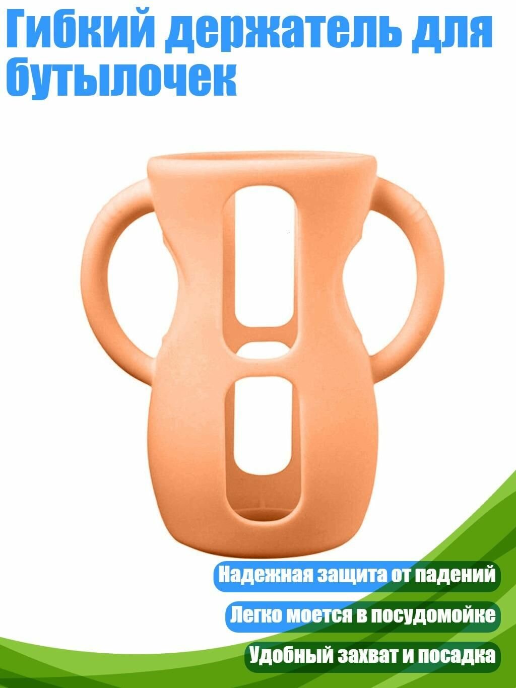 Гибкий держатель для бутылочек, Оранжевый - 240ml