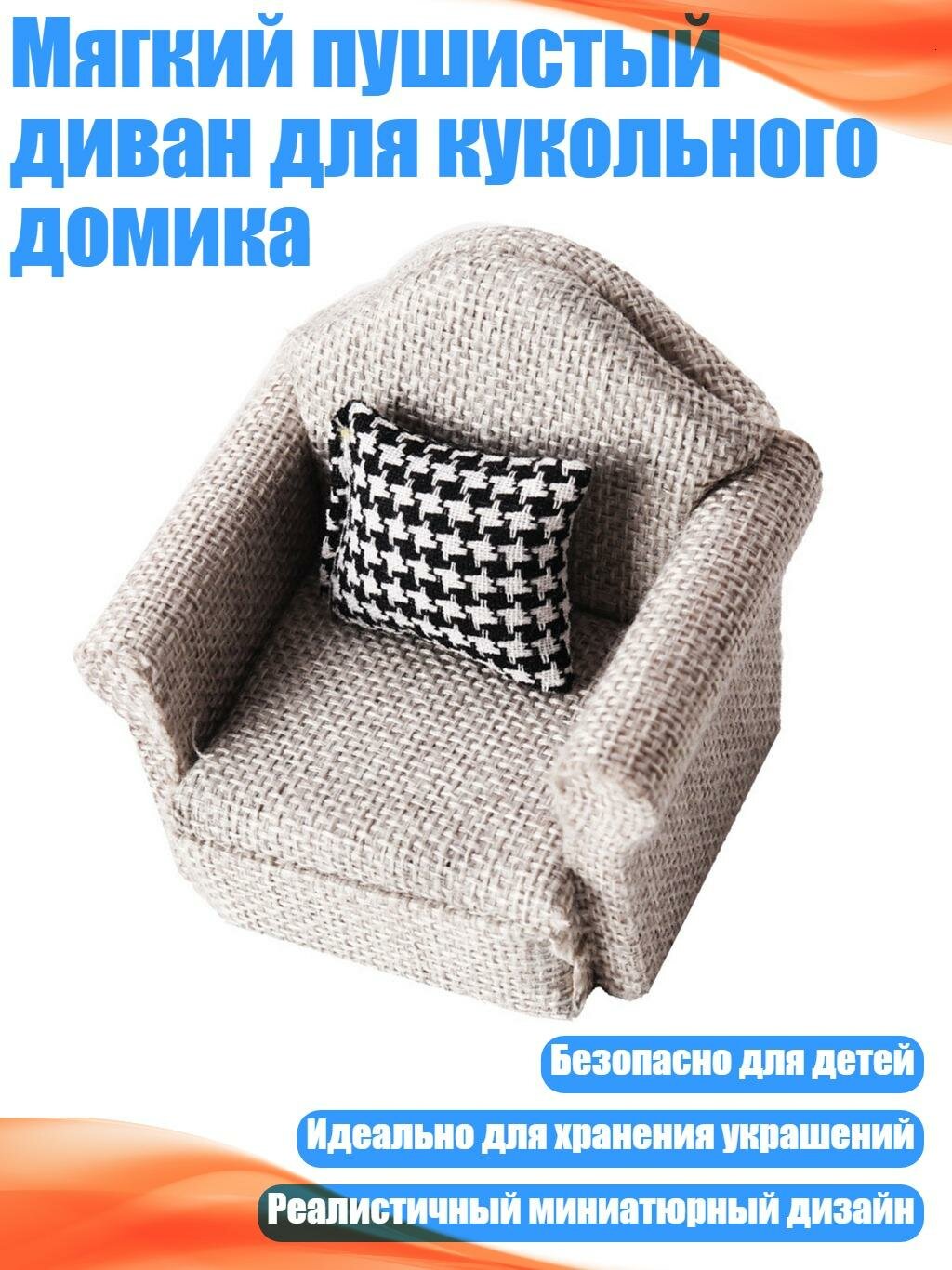 Мягкий пушистый диван для кукольного домика, Светло-серый