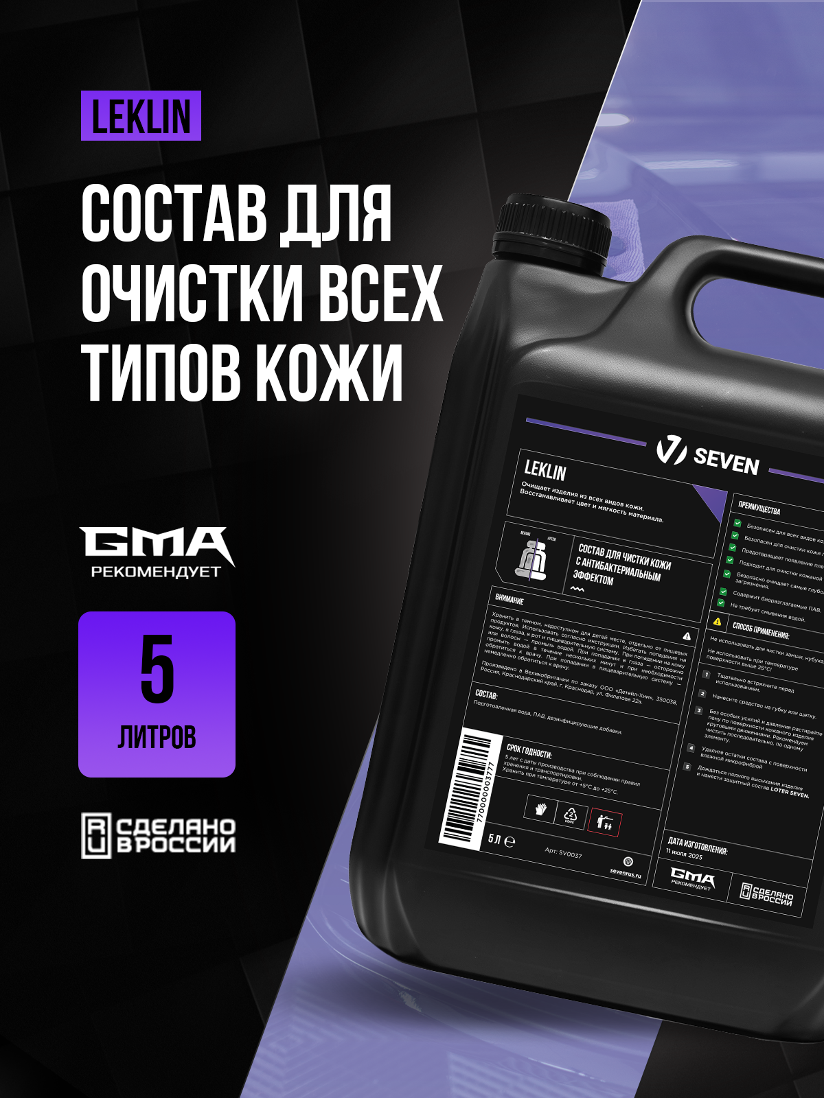 Состав для чистки кожи авто с антибактериальным эффектом LEKLIN SEVEN, 5 л