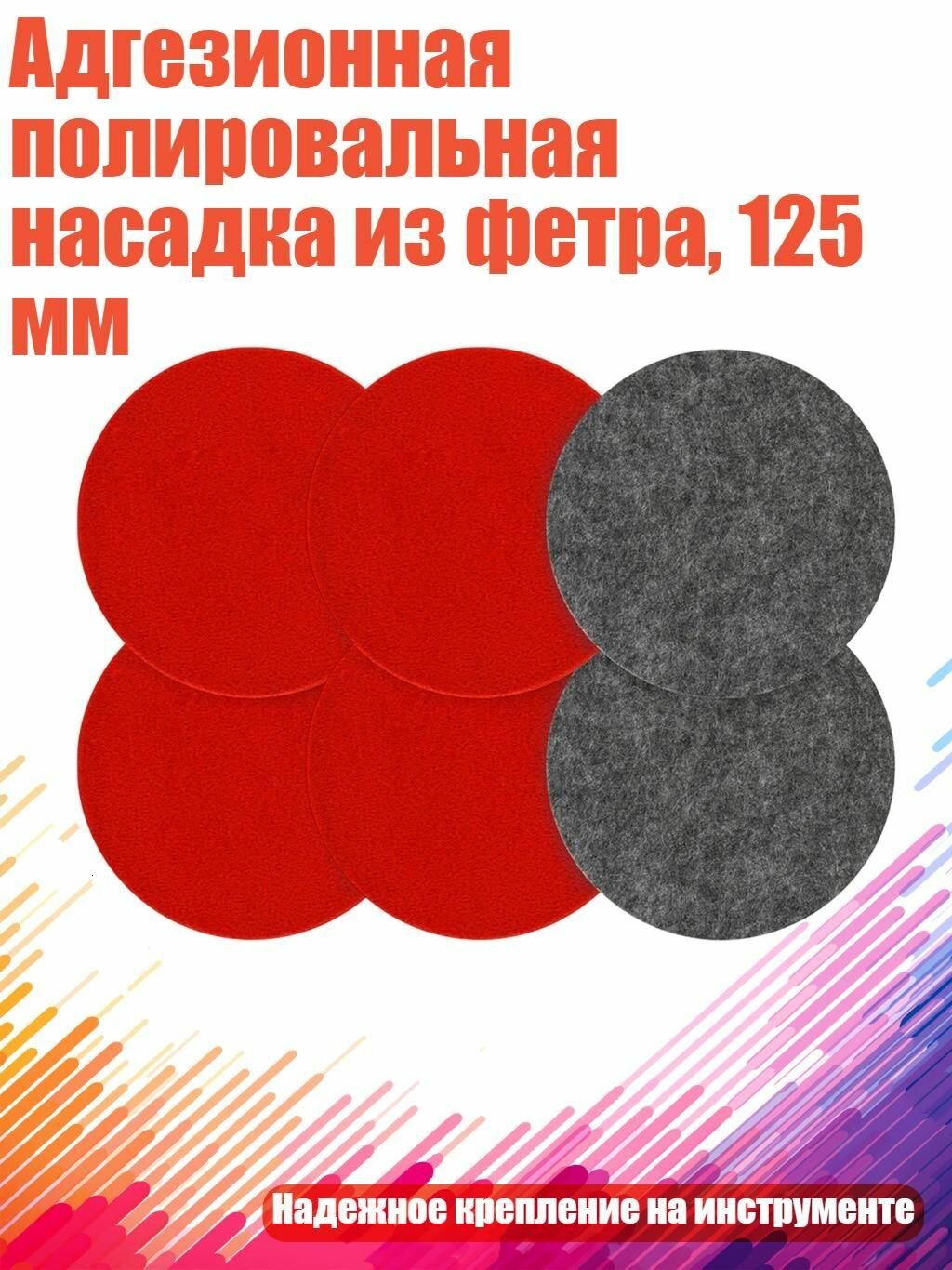 Адгезионная полировальная насадка из фетра, 125 мм