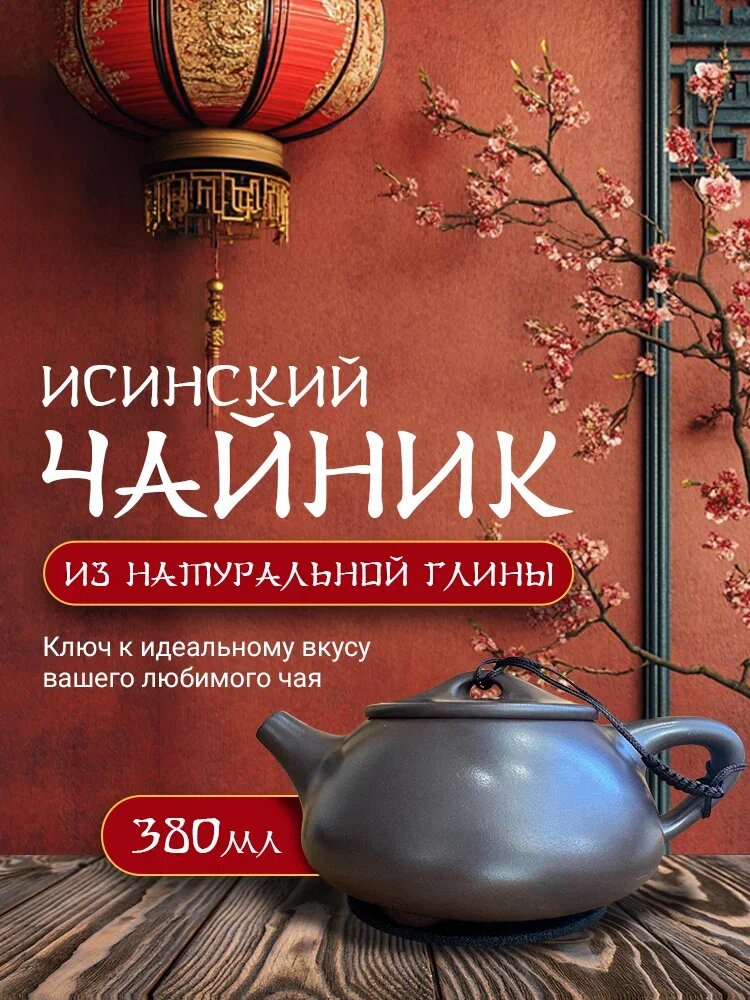 Авторский Исинский Чайник Ручной Работы: Душа Китая в Вашем Доме (380 мл)