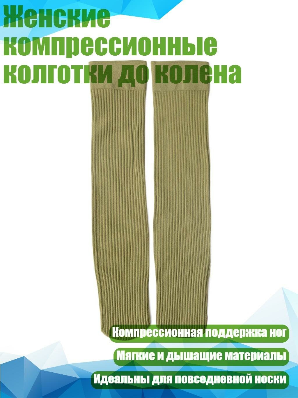 Женские компрессионные колготки до колена, Армейский Зеленый