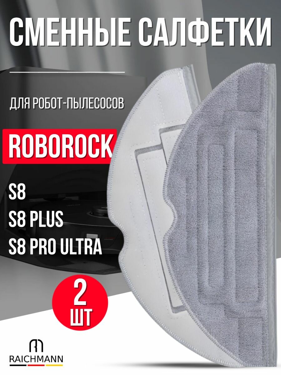 Сменные салфетки, тряпки МОП (2 шт) для робота-пылесоса Roborock S8, S8 Plus, S8 Pro Ultra