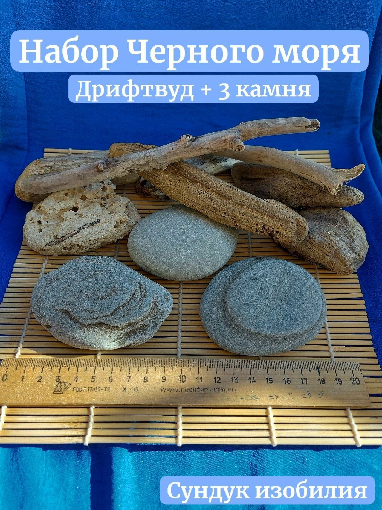 Дрифтвуд, Набор морских коряг для аквариума