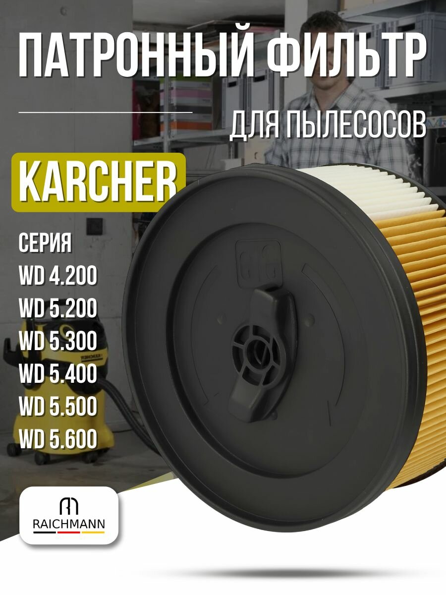 Патронный фильтр для пылесосов Karcher WD 4.200 / 5.200 (6.414-960.0)