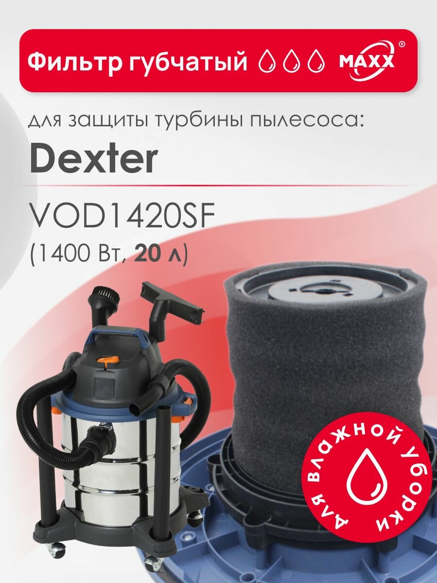 Фильтр MAXX губчатый для пылесоса Dexter VOD1420SF, 1400 Вт, 20 л