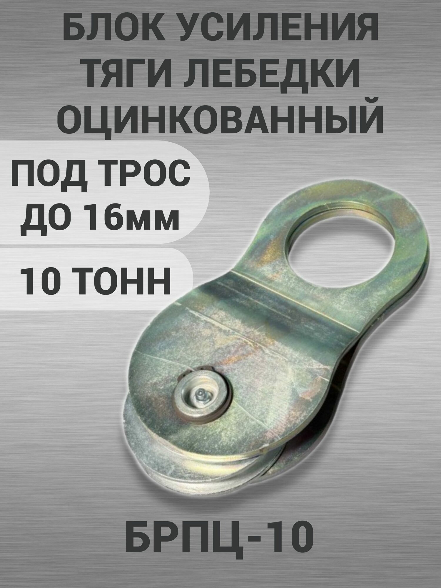 Блок усиления лебедки оцинкованный на 10 тонн