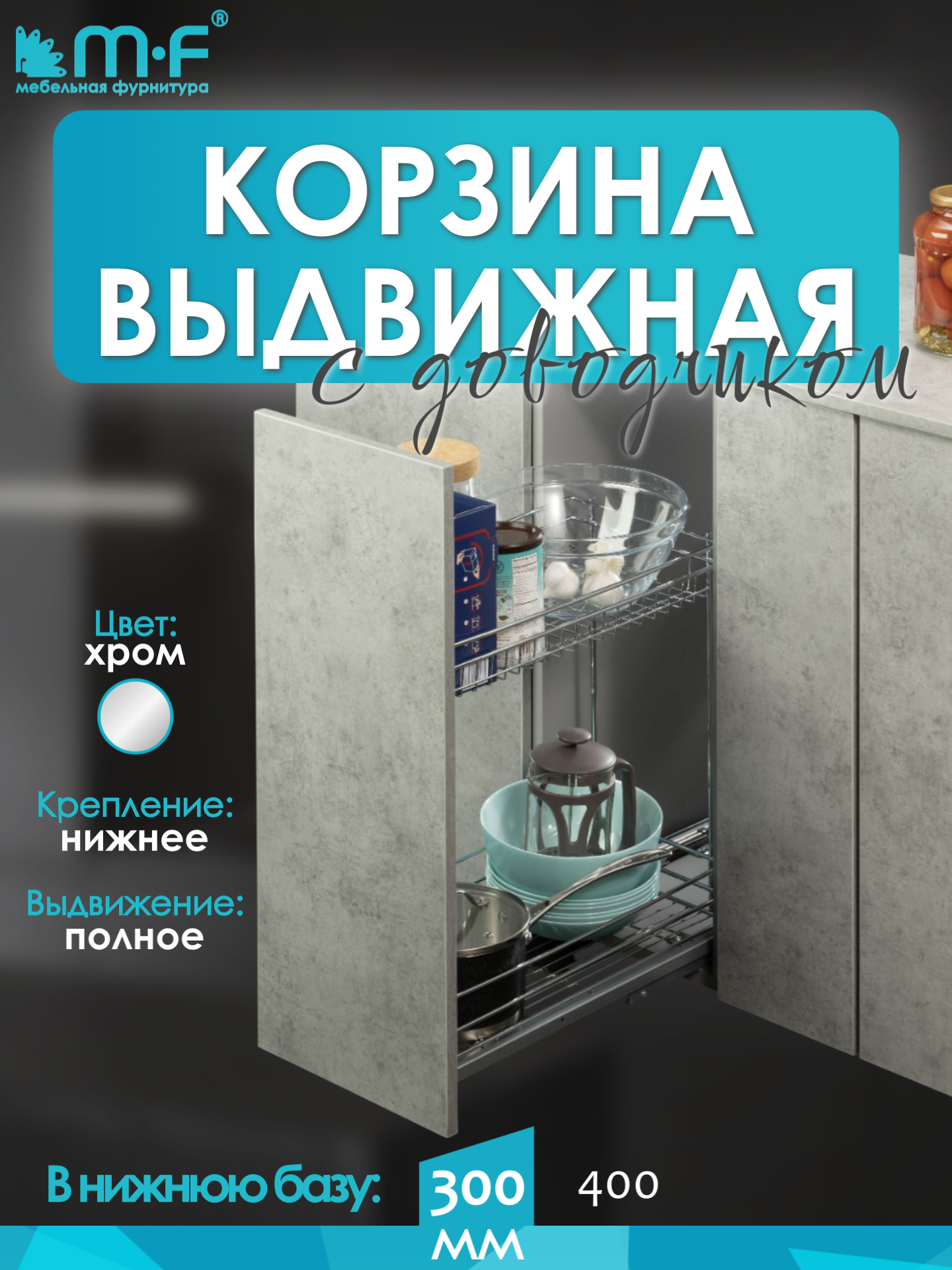 Корзина выдвижная в нижнюю базу 300 мм с направляющими с доводчиком