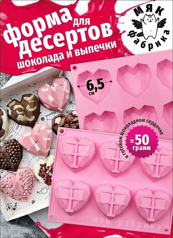 Форма силиконовая Сердце для шоколада и выпечки